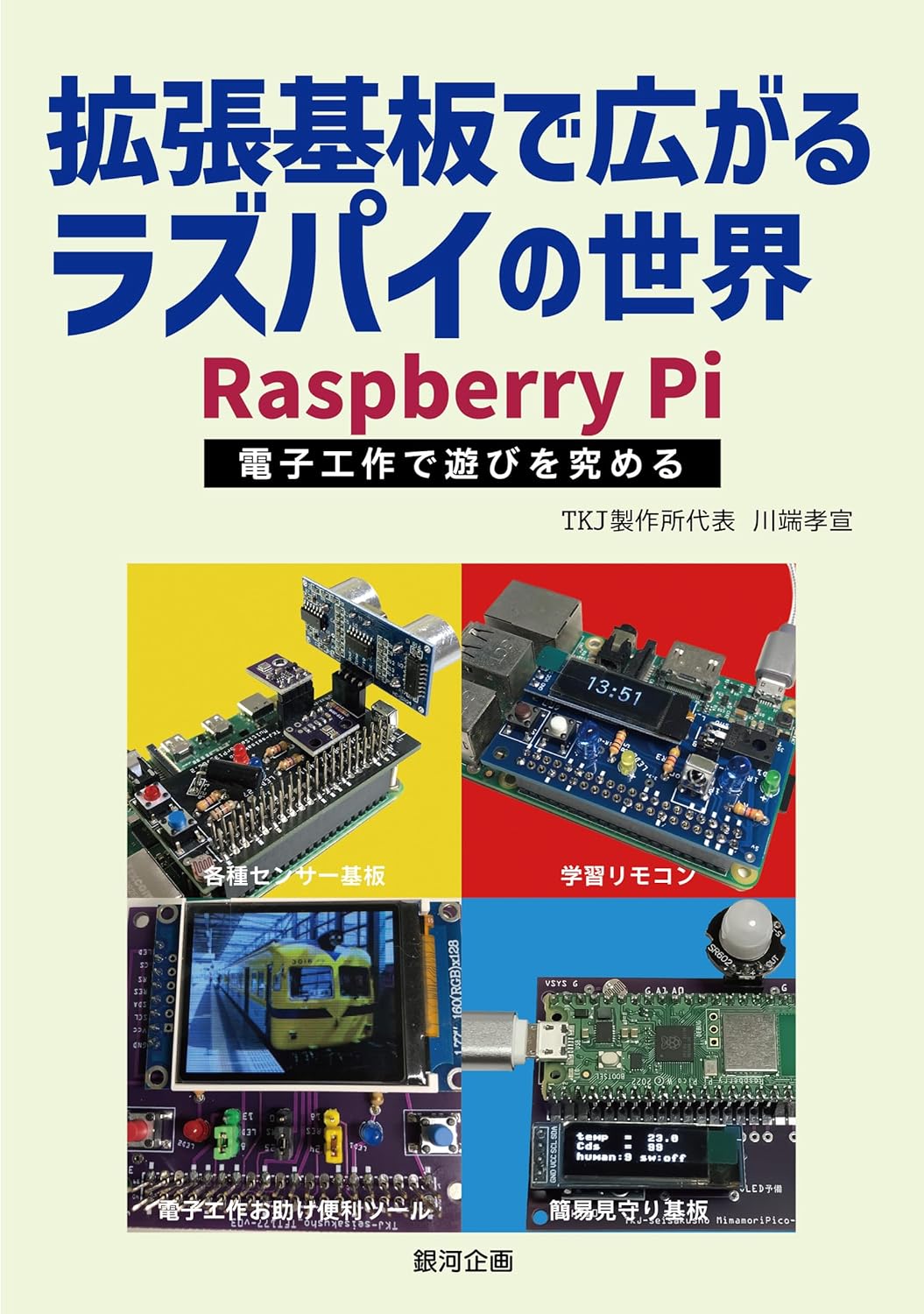ラズパイ向け拡張基板の開発手法を紹介ーー「拡張基板で広がるラズパイの世界」刊行 - FabScene（ファブシーン）| テクノロジーの「現場」を記録するメディア
