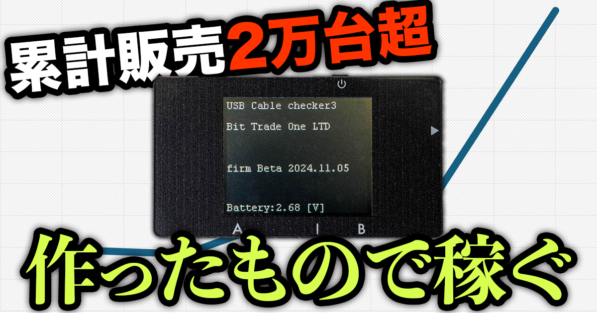 [B! USB] 個人開発のハードが2万台以上のロングセラー、USBケーブルチェッカー開発者が語る「作ったもので稼ぐ」 - FabScene（ファブシーン）| テクノロジーの「現場」を記録するメディア