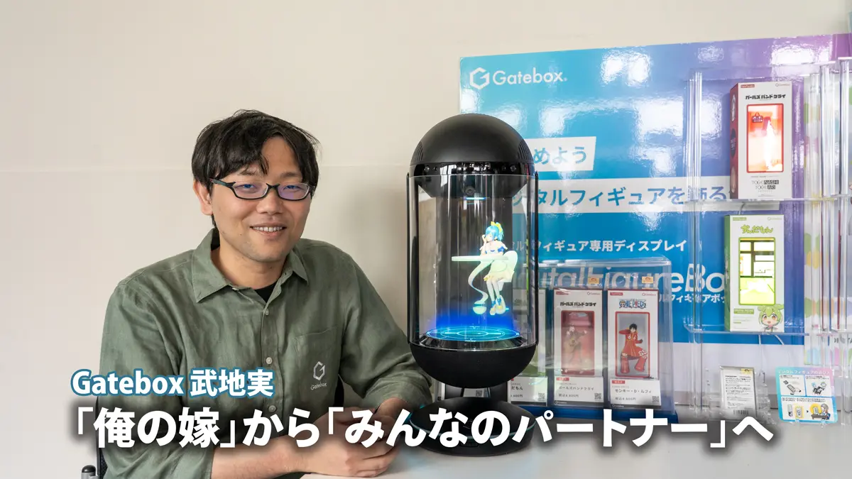「俺の嫁」から「みんなのパートナーへ」反骨精神から生み出したGateboxと次世代機への挑戦 - FabScene（ファブシーン）