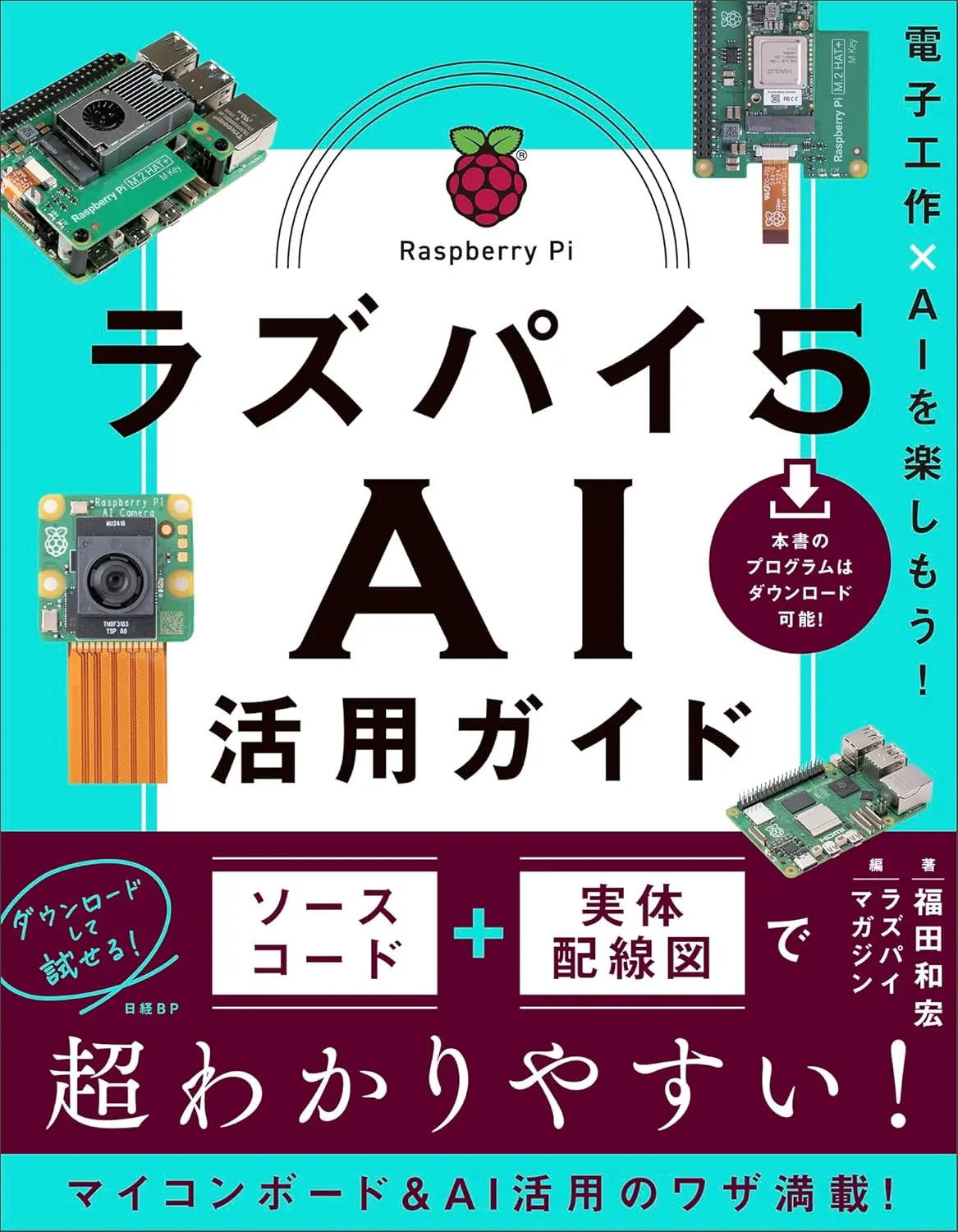 ラズパイ5でローカルLLMや物体認識、日経BPから「ラズパイ5 AI活用ガイド」が発売 - FabScene（ファブシーン）
